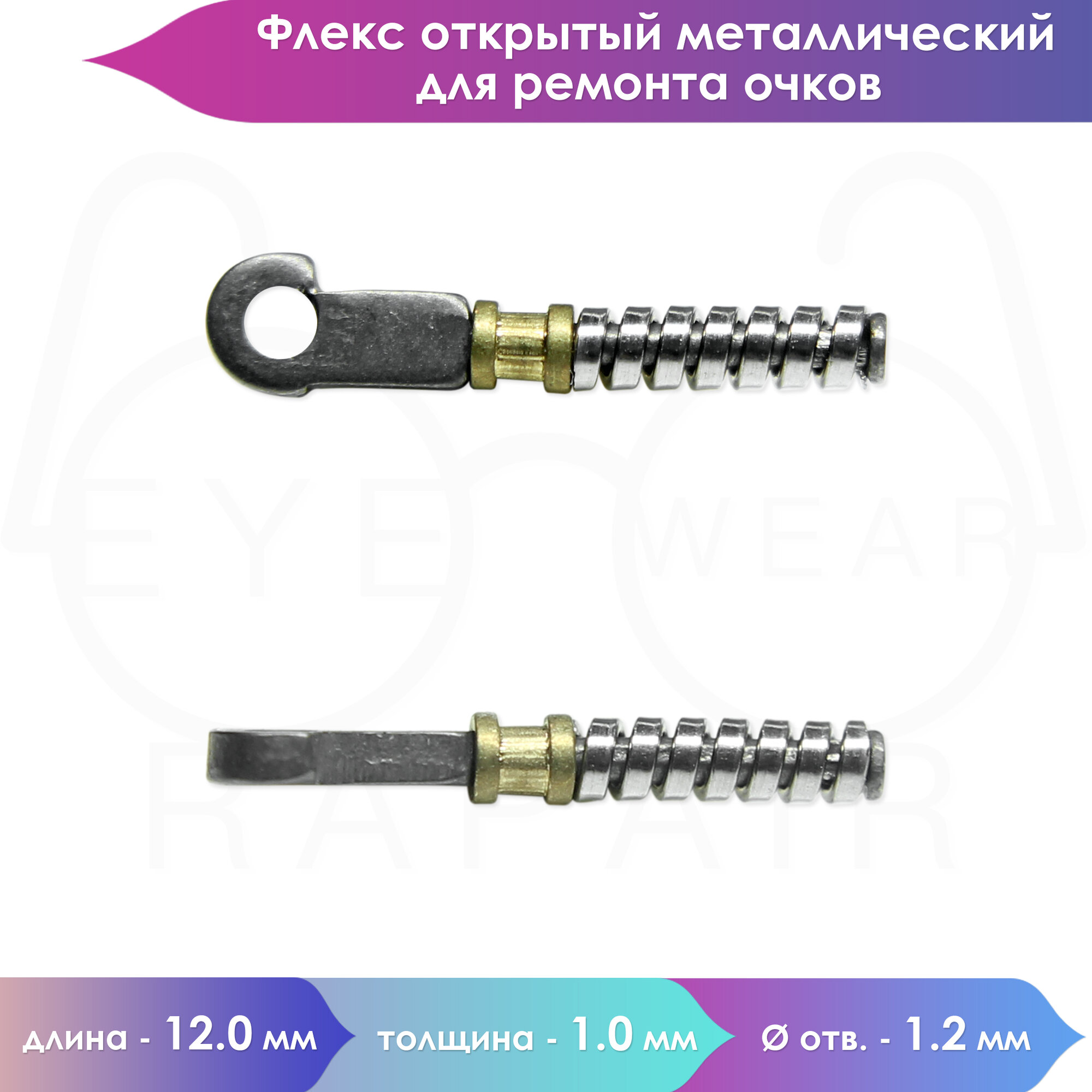 Флекс открытый для ремонта заушников очков 12.0 мм (4 шт)
