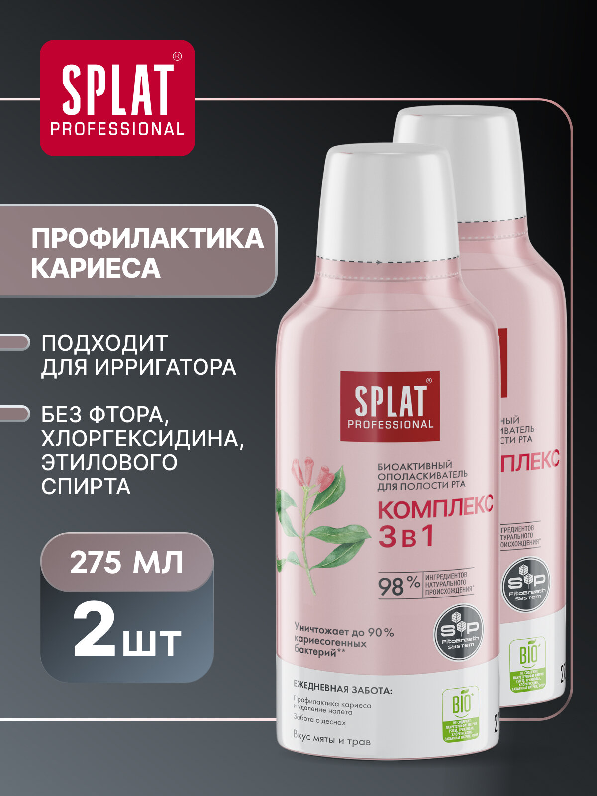 Ополаскиватель для полости рта серии Professional «SPLAT (сплат) Комплекс 3 в 1», 275 мл, 2 шт.