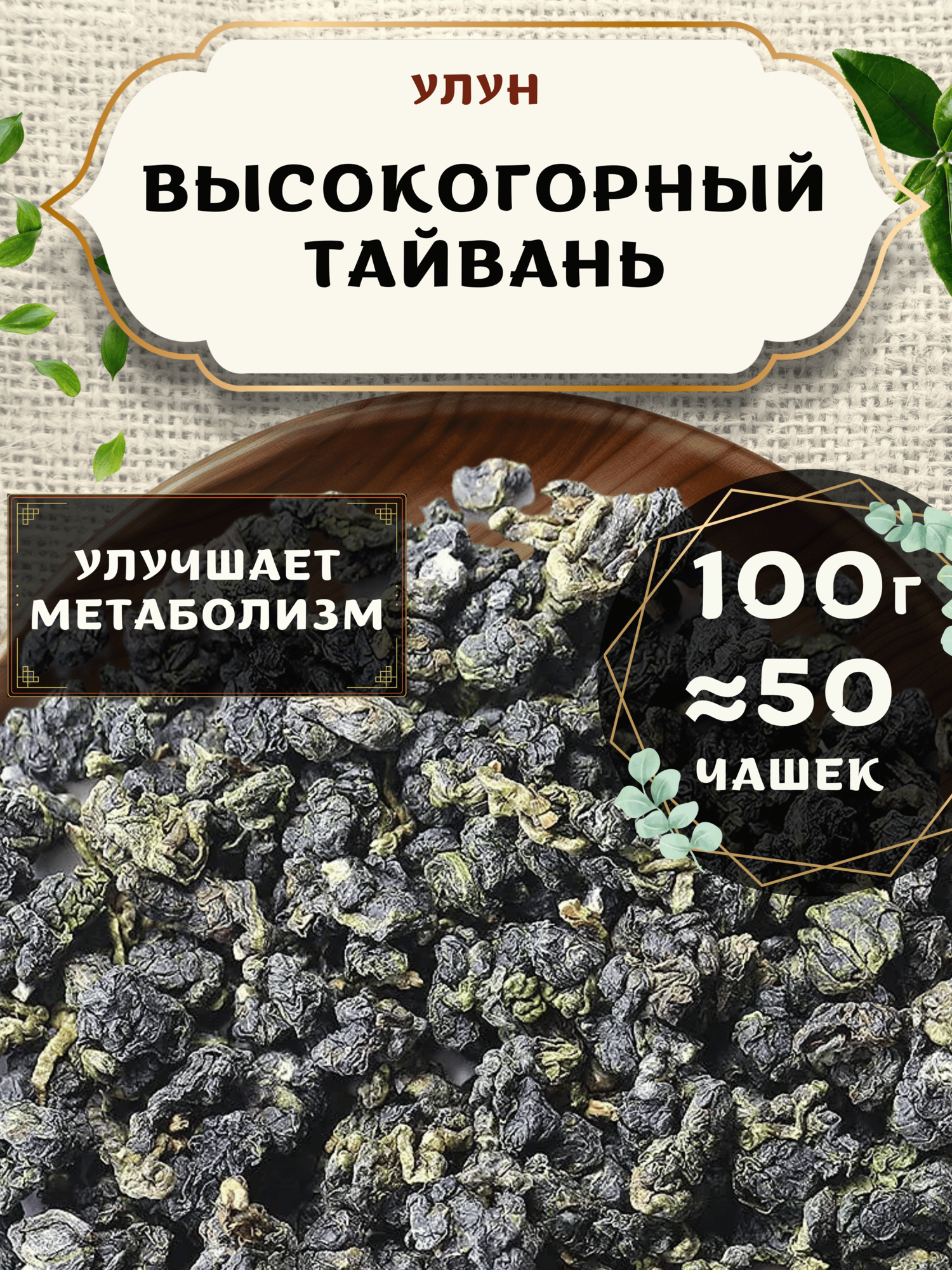 Чай Улун Высокогорный Тайвань от Пекинский чай 100 г. Чай Тайваньский Листовой без добавок
