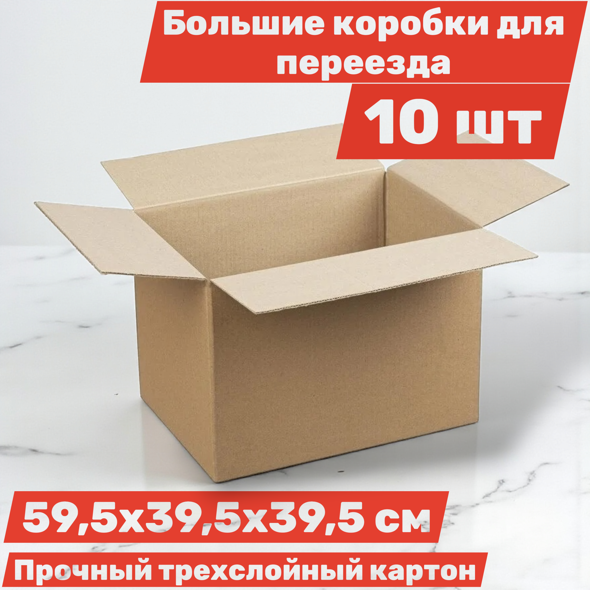 Коробки картонные 595х395х395 мм - 10 шт. Т-24. Прочные. Для переезда и хранения