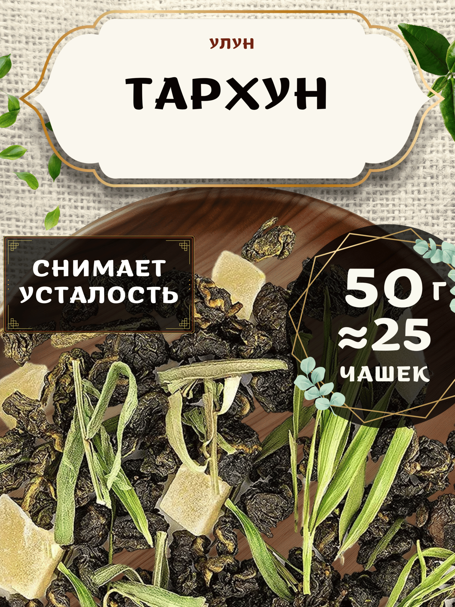 Чай Улун с ананасом Тархун от Пекинский чай 50 г. Чай Китайский Листовой с листом бамбука