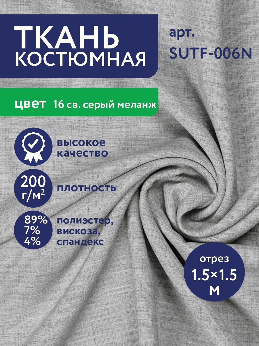 Ткань костюмная для шитья SUTF отрез 150х150 см "Gamma" SUTF-006N 16 св. серый меланж/lt. grey melange