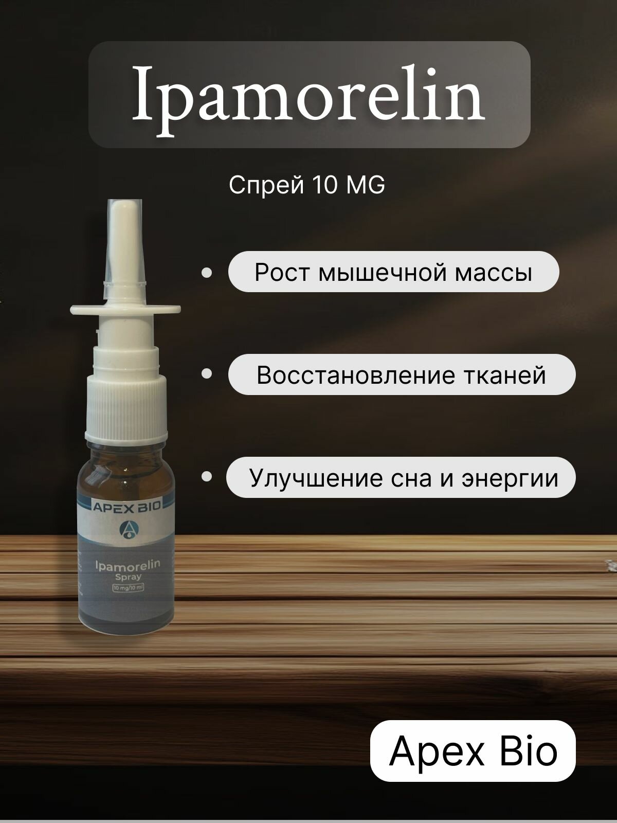 Ipamorelin, пептид для жиросжигания Apex Bio Ipamorelin 10 mg Spray/ Ипаморелин 10 мг Спрей