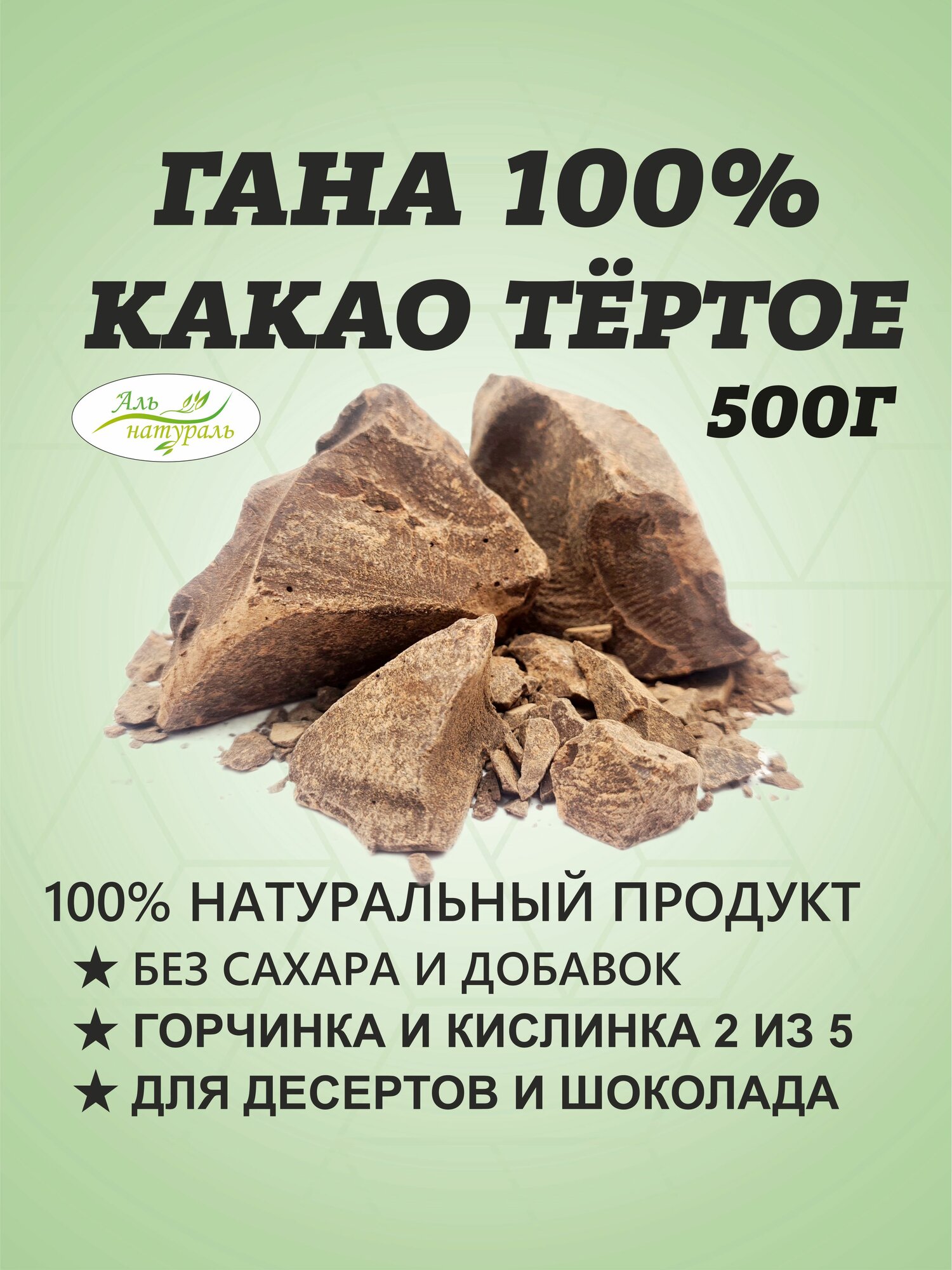 Какао тертое натуральное кусковое Гана 500г