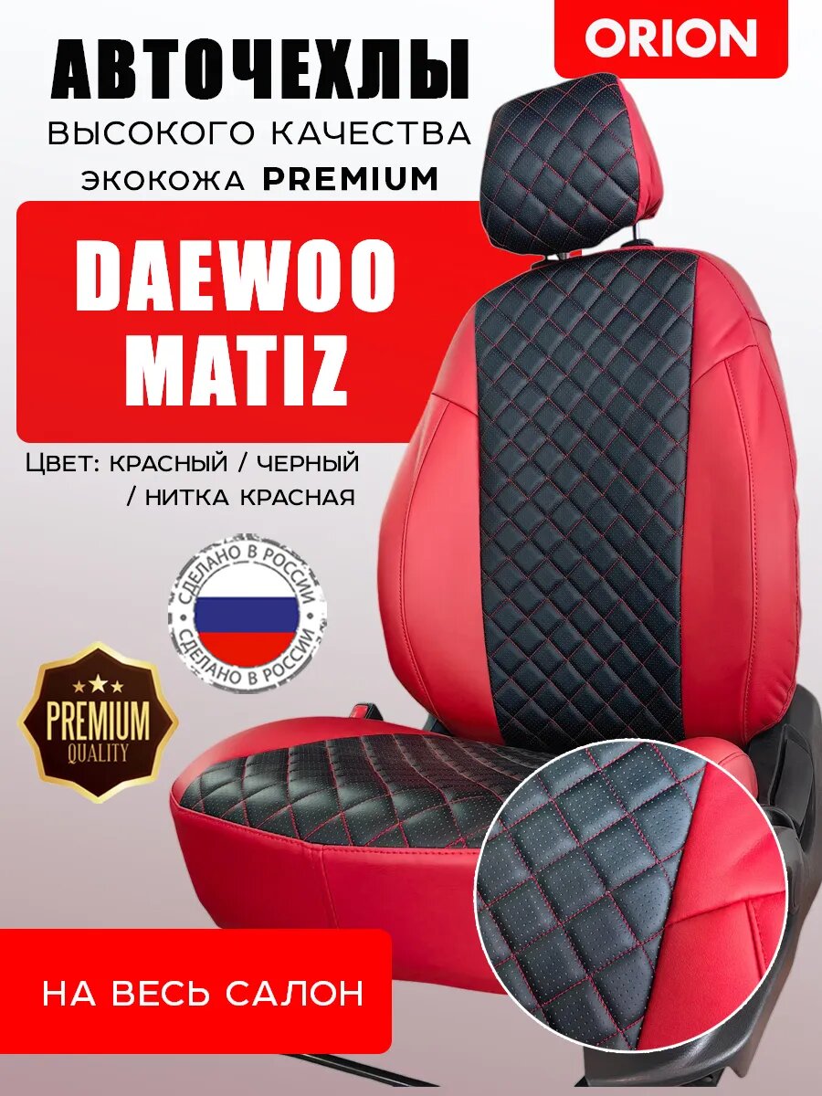 Автомобильные чехлы для Daewoo Matiz на весь салон