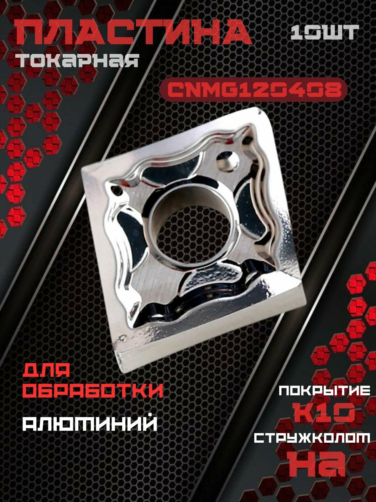 CNMG120408-HA K10 Пластина токарная по алюминию /10шт.