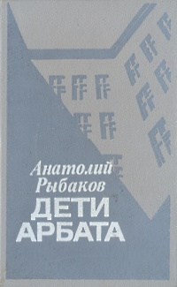 Б/У Рыбаков"Дети Арбата"1989г