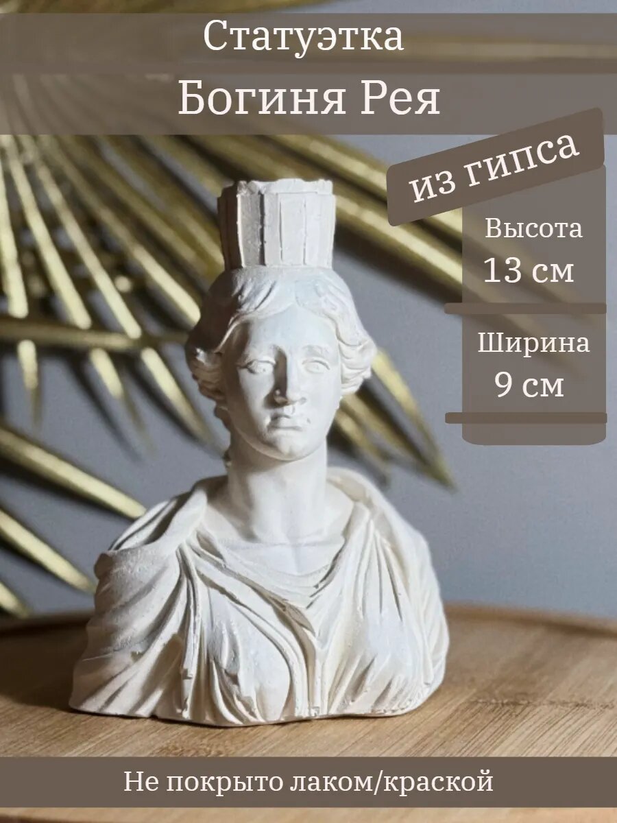 Статуэтка Богиня Рея Кибела, 13 см декоративный бюст из гипса без окрашивания