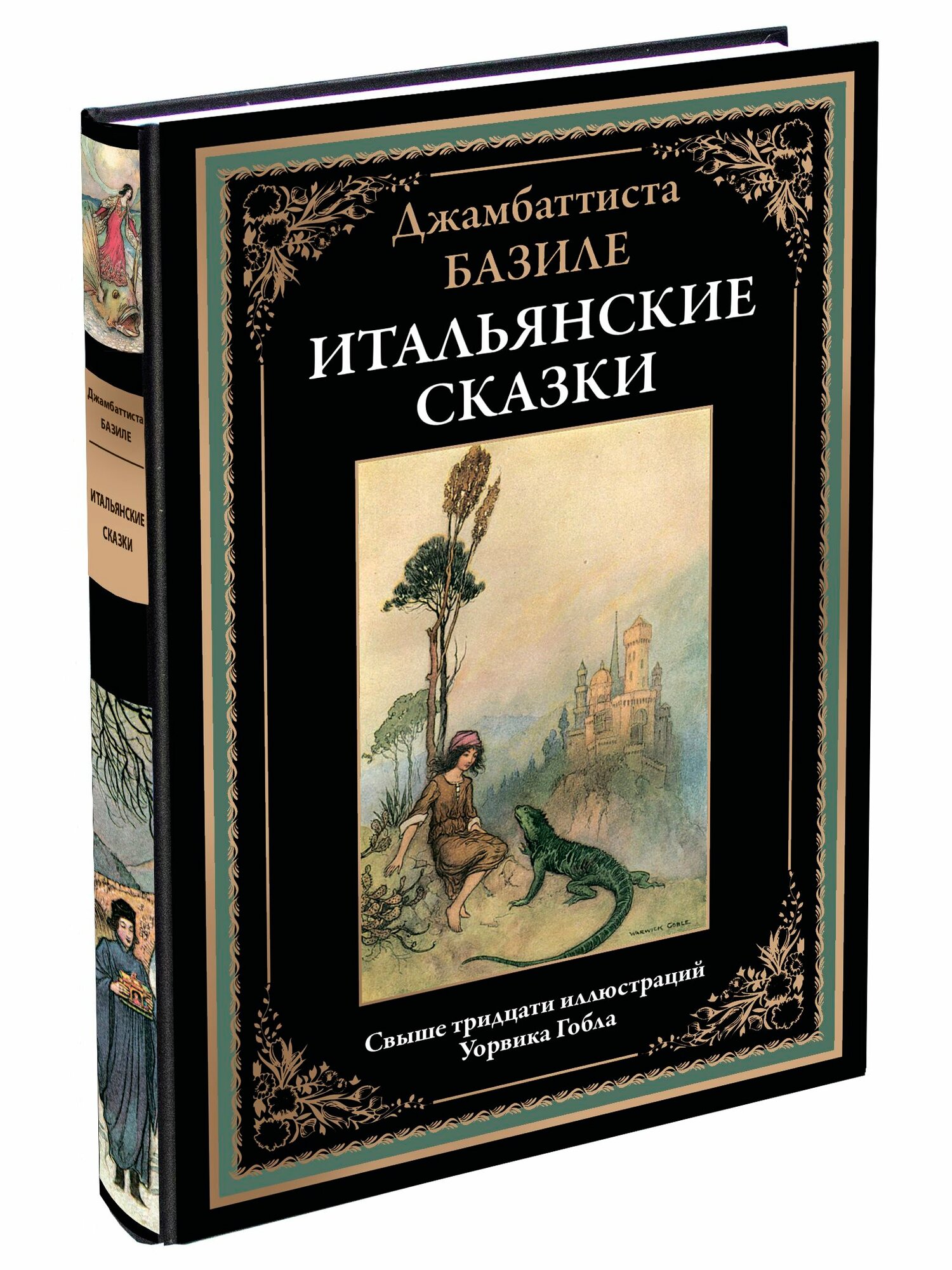 Итальянские сказки БМЛ. Базиле Дж. Свыше 30 иллюстраций Уорвика Гобла