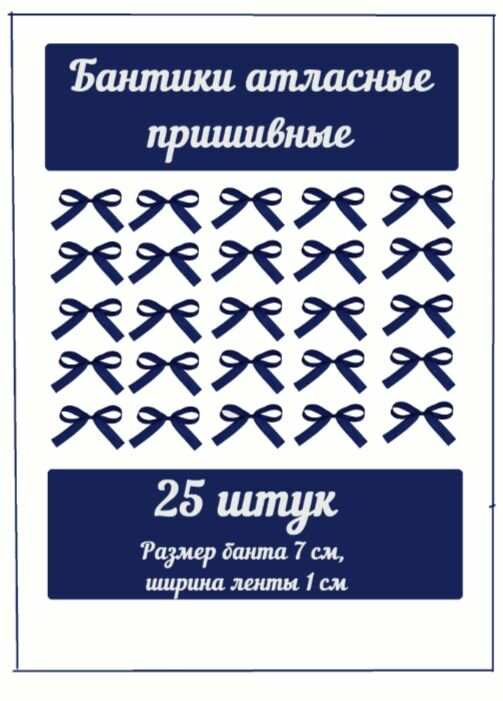 Бантики 25 штук маленькие пришивные Темно синие (булавки и двухсторонний скотч в комплекте) Размер 7 см, Ширина ленты 1 см. Для декора, Для одежды, Для шаров.