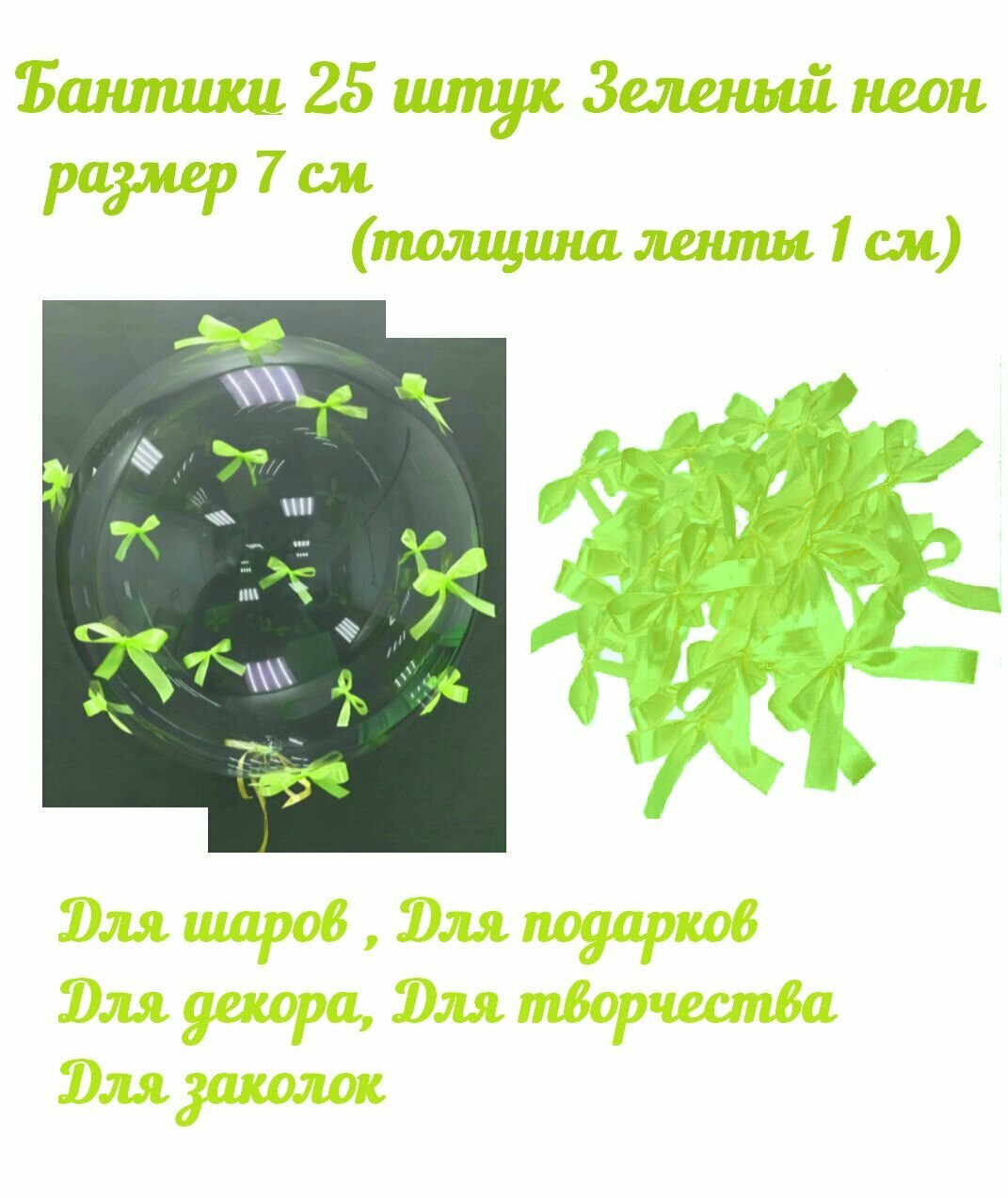 Бантики 25 штук Ярко салатовые, атласные Для декора. Размер 7 см, Толщина ленты 1 см