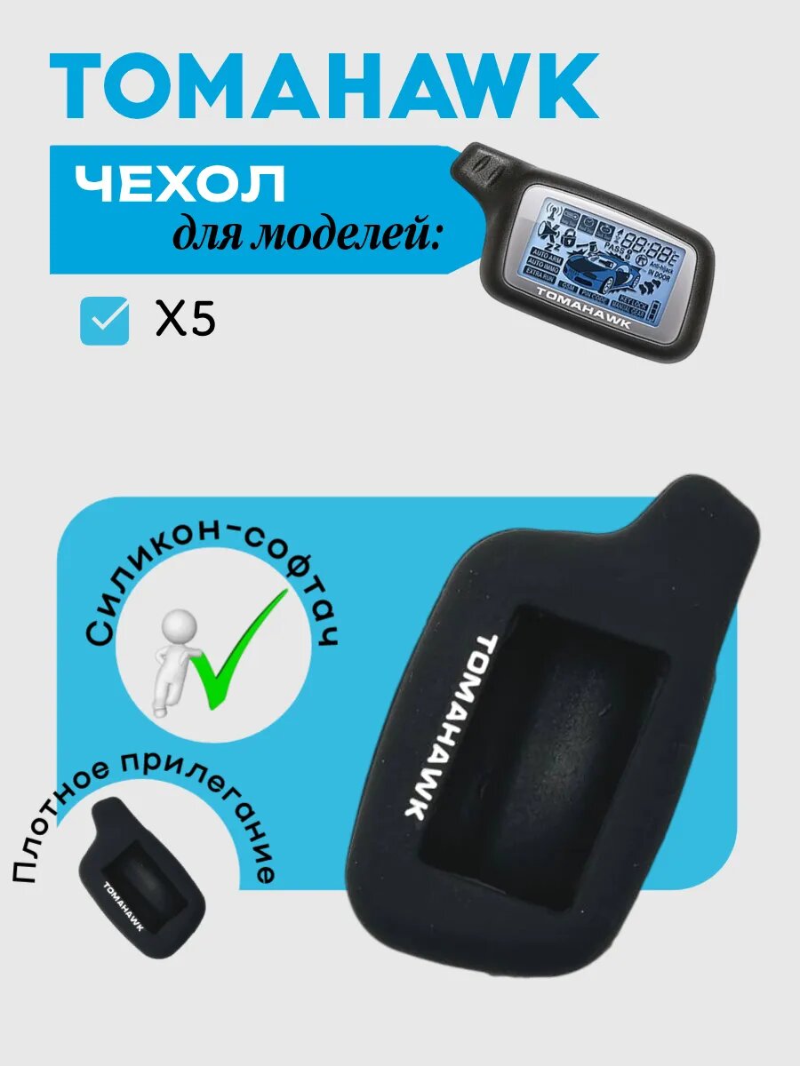 Чехол для Tomahawk X5 / Томогафк. Защита от сколов и ударов.