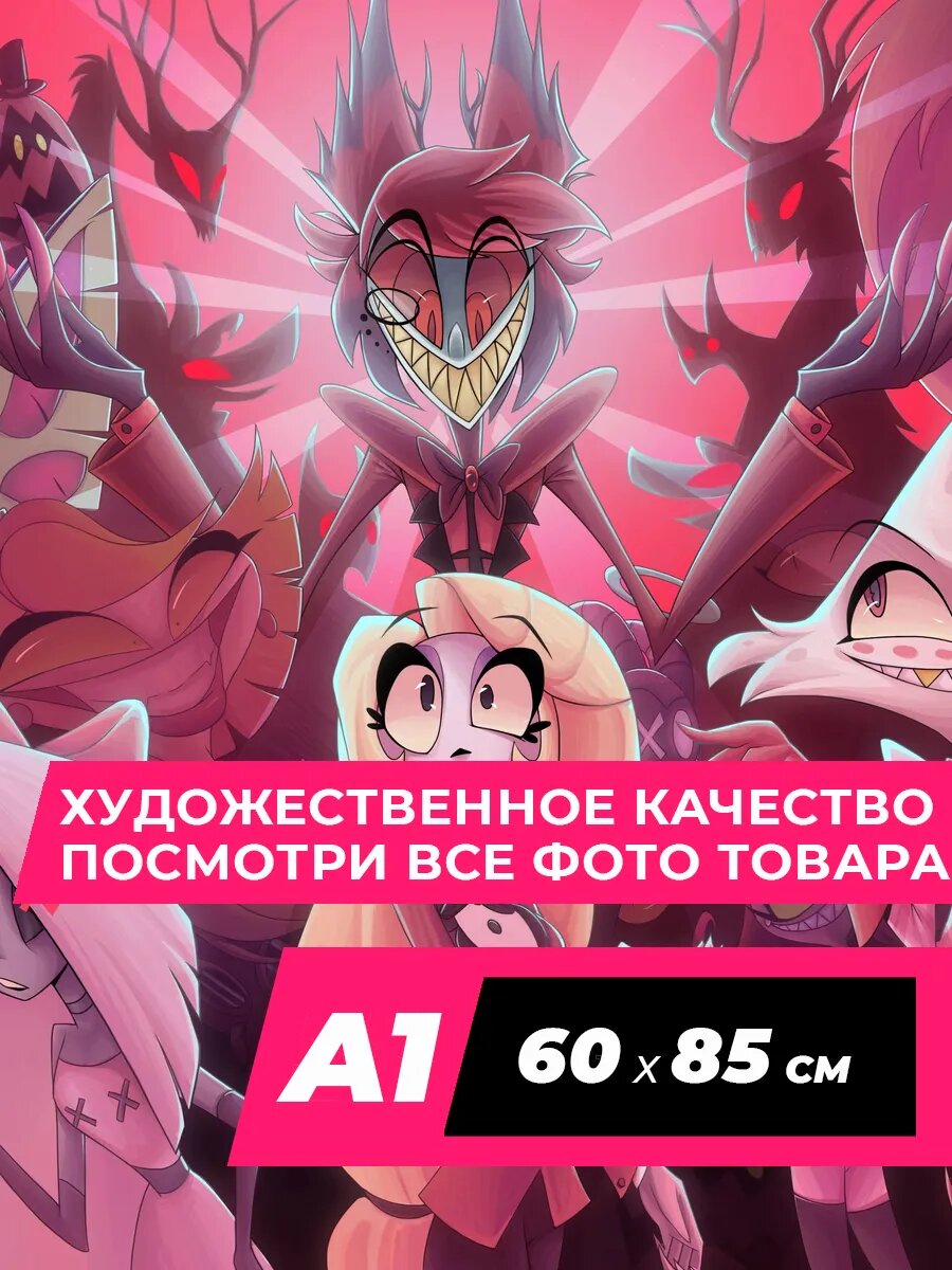 Постер Отель Хазбин на стену 2 Hazbin Hotel A1, матовая фотобумага премиум качества