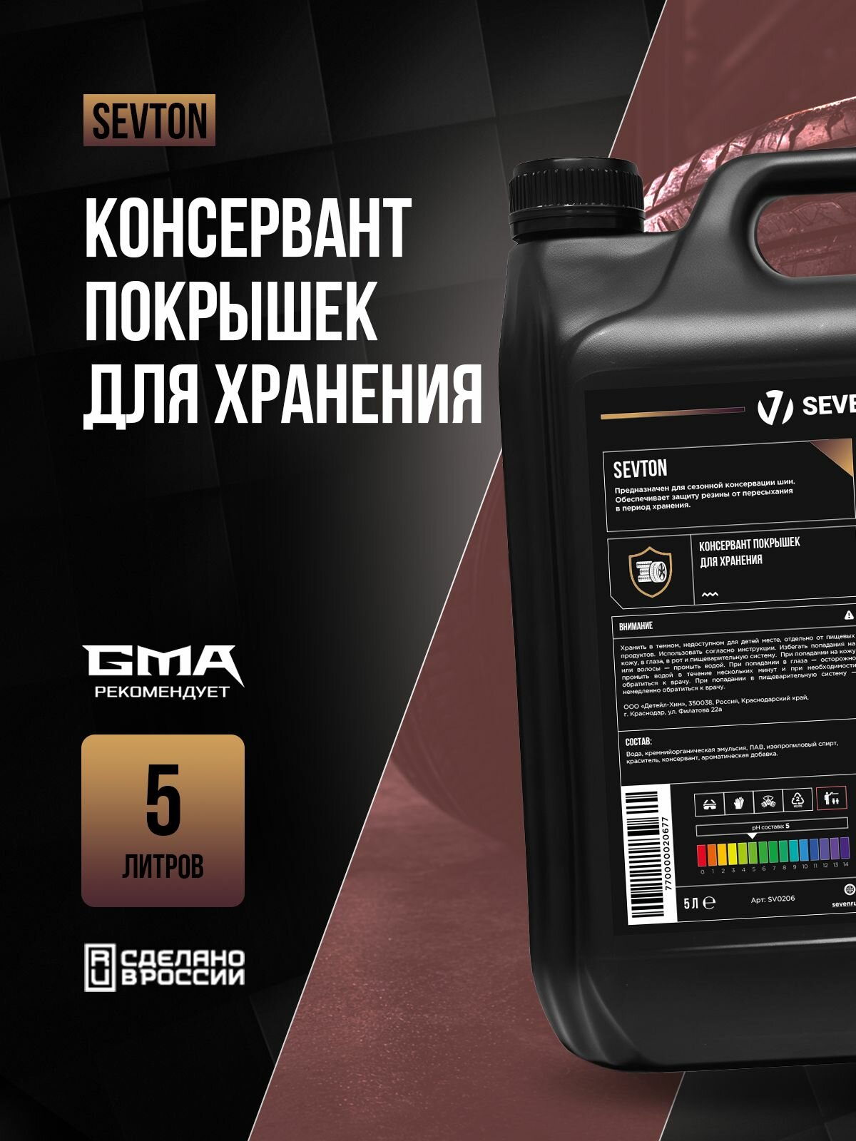 Консервант шин SEVEN SEVTON, для хранения, защита от УФ, готовый раствор, 5л