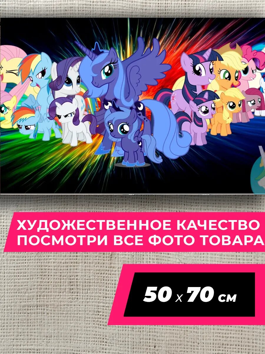 Постер Май Литтл Пони на стену 31 My Little Pony 50 на 70, матовая фотобумага премиум качества