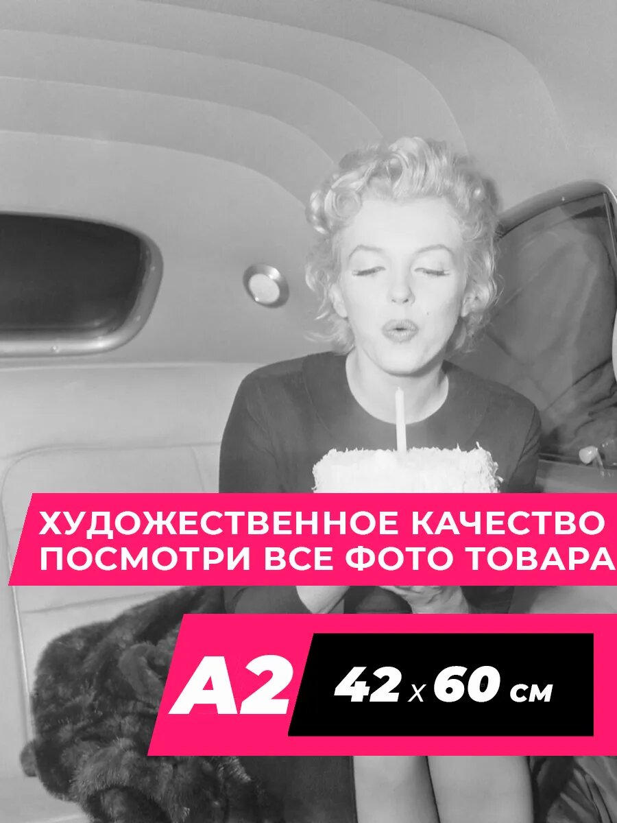 Постер Мерлин Монро Мэрилин на стену 44 A2, матовая фотобумага премиум качества