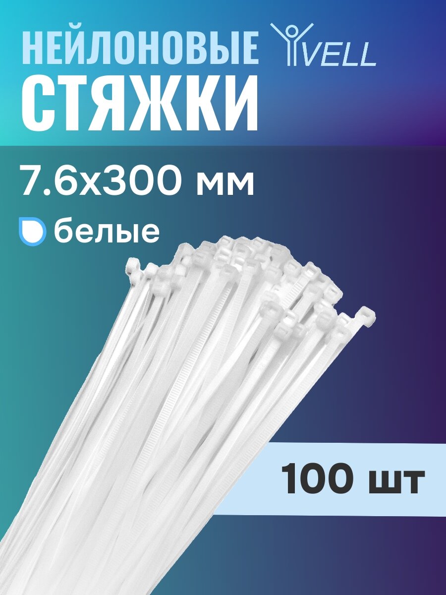 Нейлоновые стяжки Vell, белые 7,6х300 мм {VLkss-7.6-300w} (100 шт/уп)
