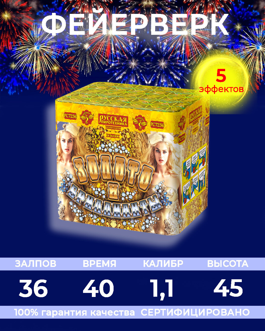 Фейерверк Русская пиротехника Золото и бриллианты