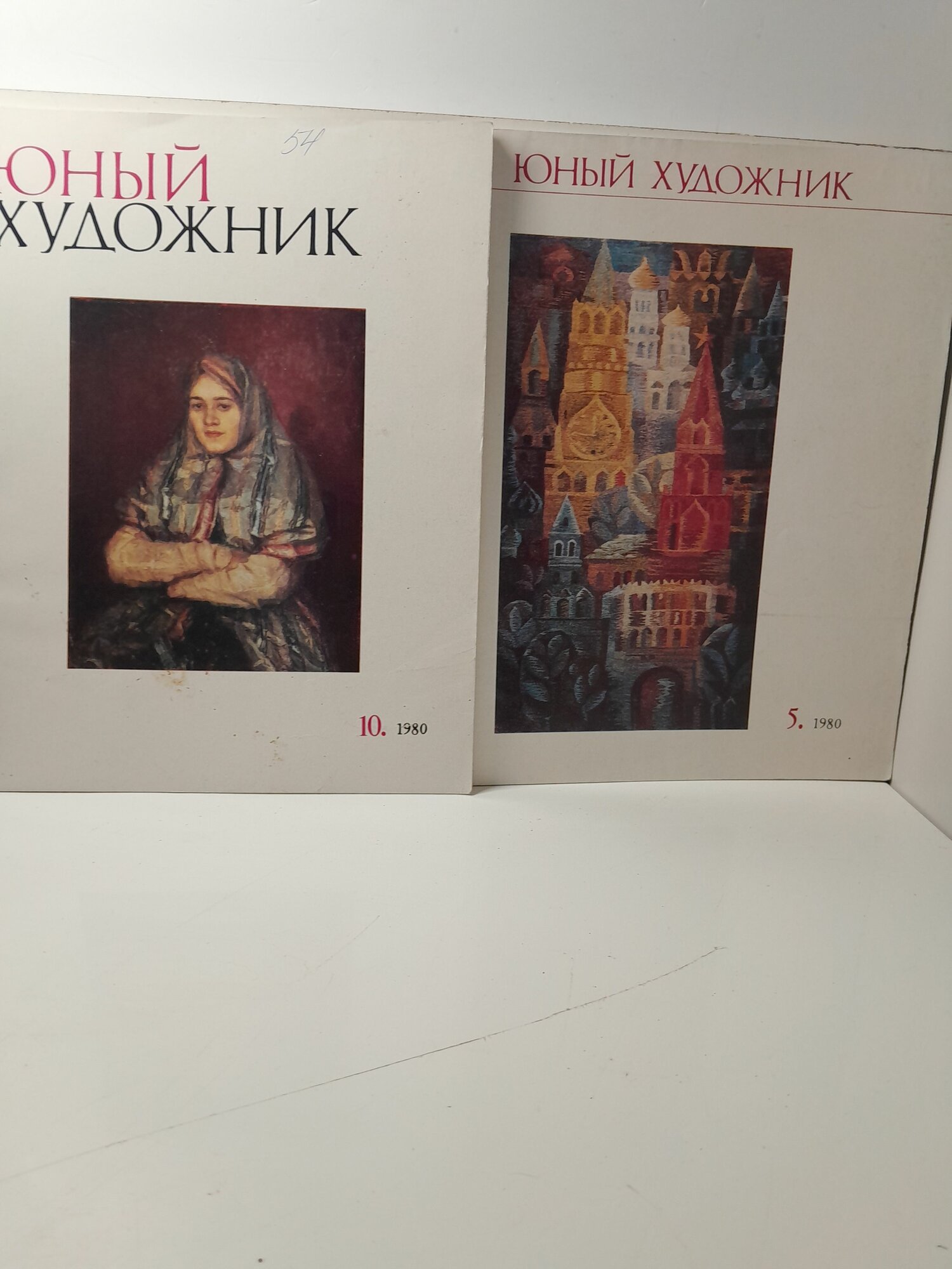 Ежемесячный журнал художников СССР, академии художеств СССР " Юный художник " 1980 ( 5, 10 )
