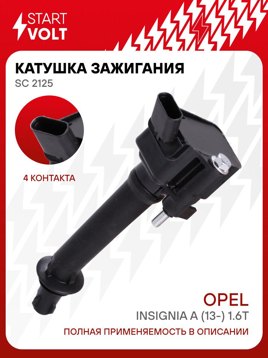 Катушка зажигания для автомобилей Opel Insignia A (13-) 1.6T SC 2125 StartVolt