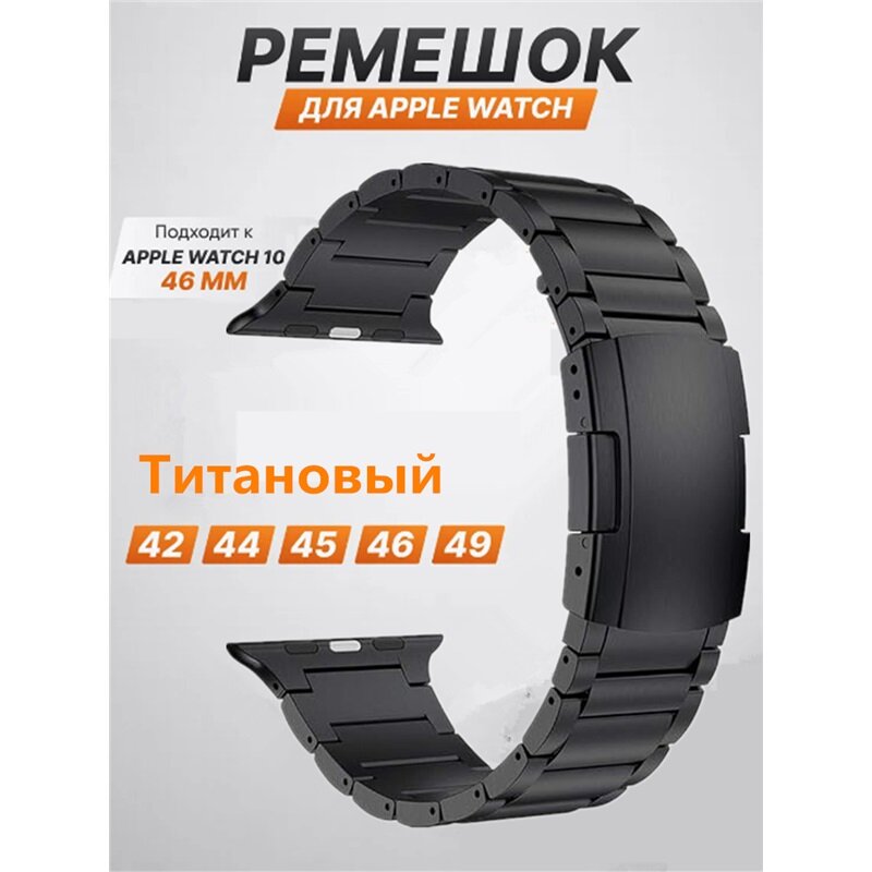 Титановый ремешок для Apple Watch Band 49мм 46мм 45мм 41мм 44мм iWatch Ultra Series 10 9 8 7 6 5 4 SE 3 2 1, титан, Apple Watch 42 мм, Apple Watch 45 мм, Apple Watch 44 мм, Apple Watch SE 44 мм