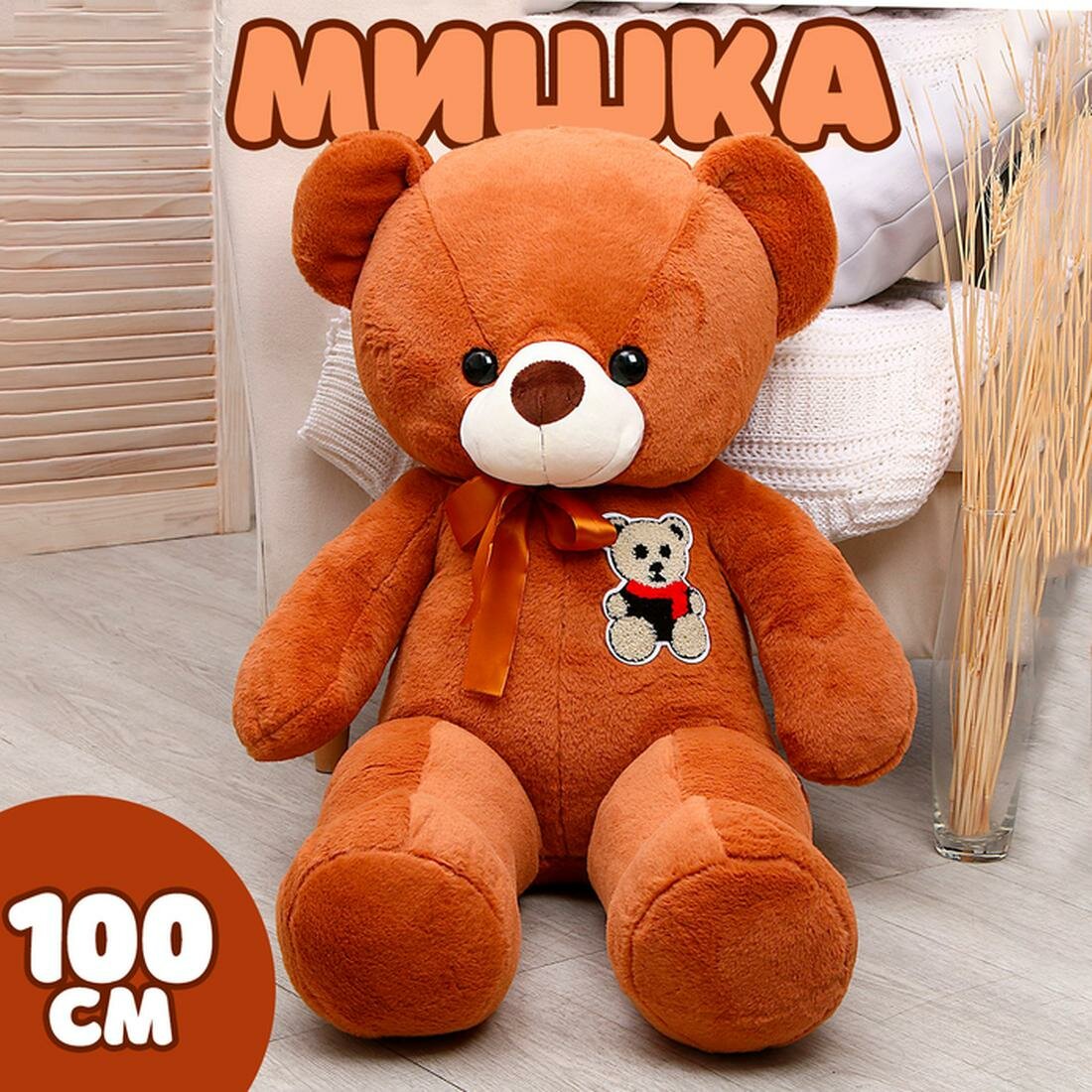 Мягкая игрушка ЛАС играс «Мишка», полиэстер, синтепон, 100 см