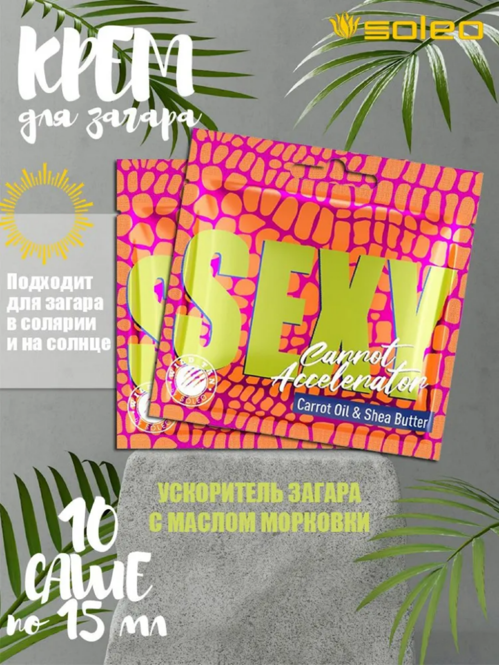 Крем для солярия SOLEO Sexy Carrot Accelerator 10 саше (без бронзаторов)