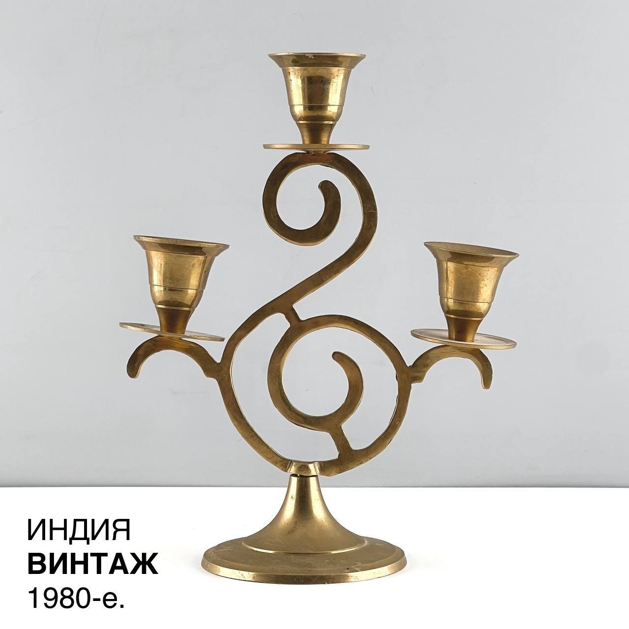 Винтажный подсвечник (канделябр) "Мелодия света". Латунь. Индия, 1980-е.