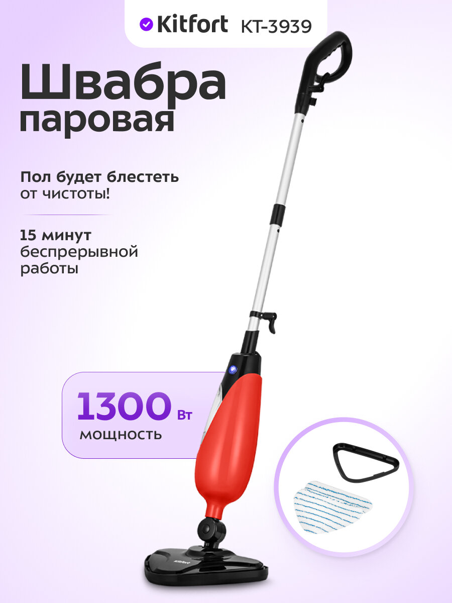 Паровая швабра Kitfort КТ-3939