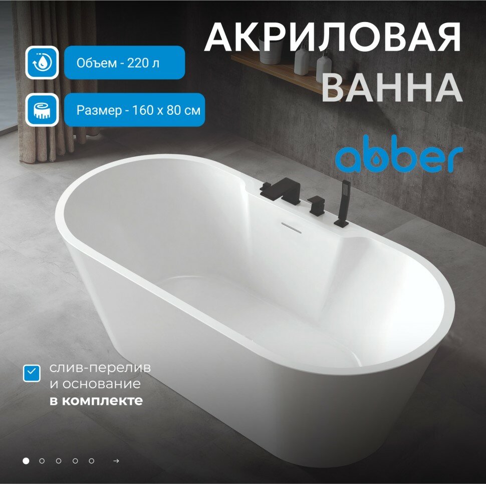 Акриловая ванна ABBER Ab9299-1.6, овальная, 160x80 см, белая