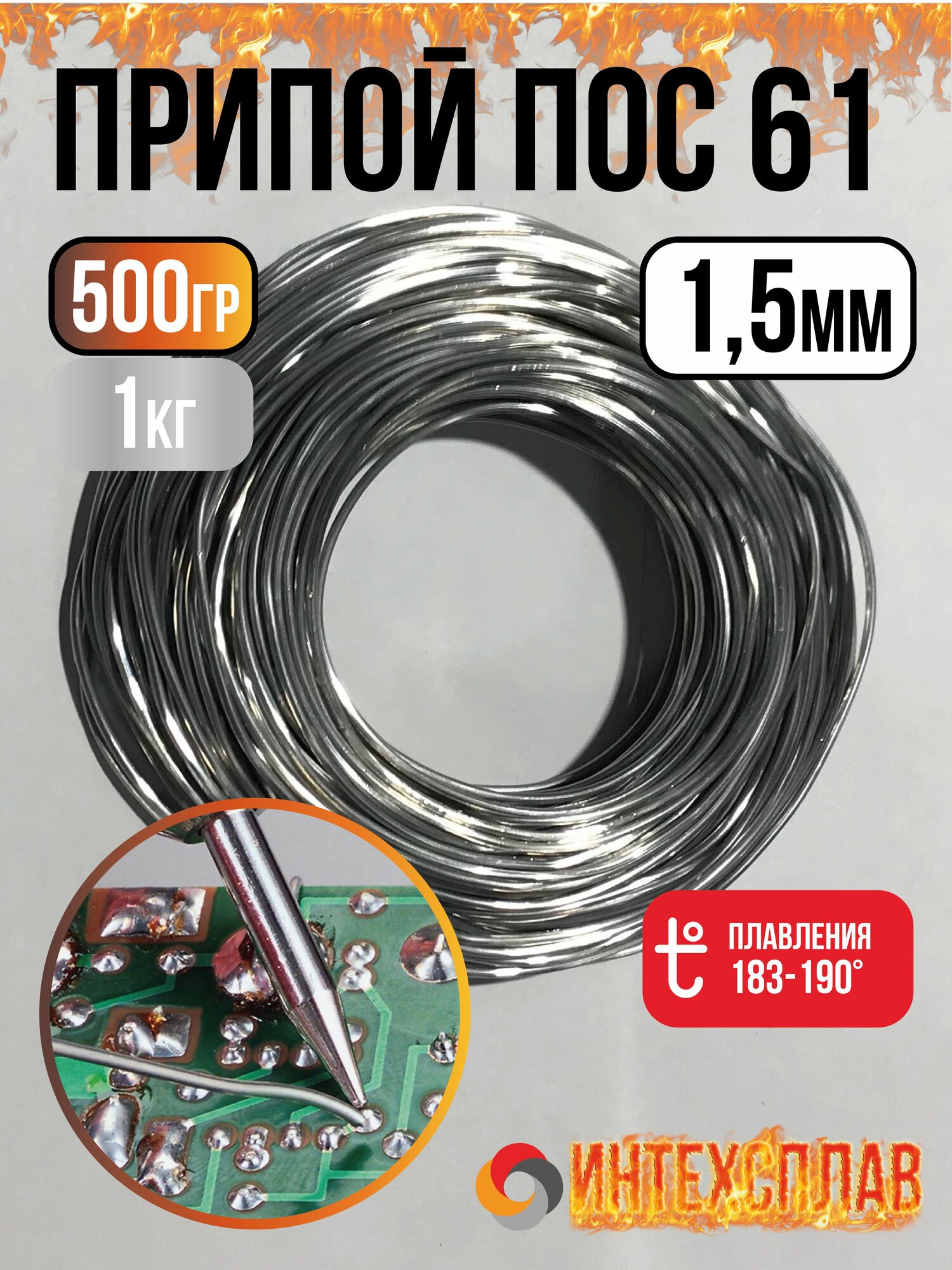 Припой ПОС 61 без канифоли проволока 1.5 мм, 500 грамм для пайки меди, проводов, флорариумов и витражей Тиффани