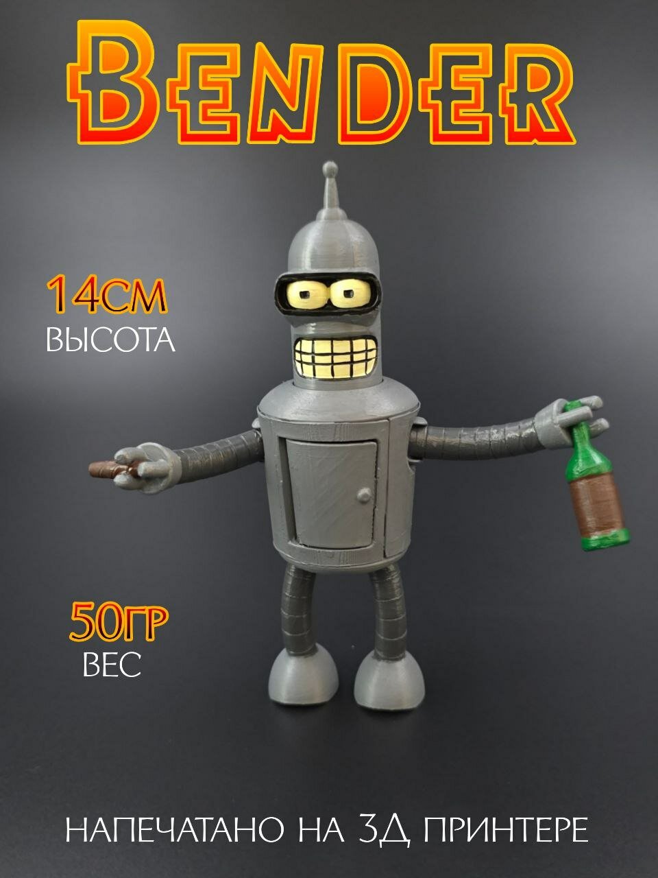 3d-фигурка BINGOCHILL "Бендер", пластик, ручная роспись, 15 см