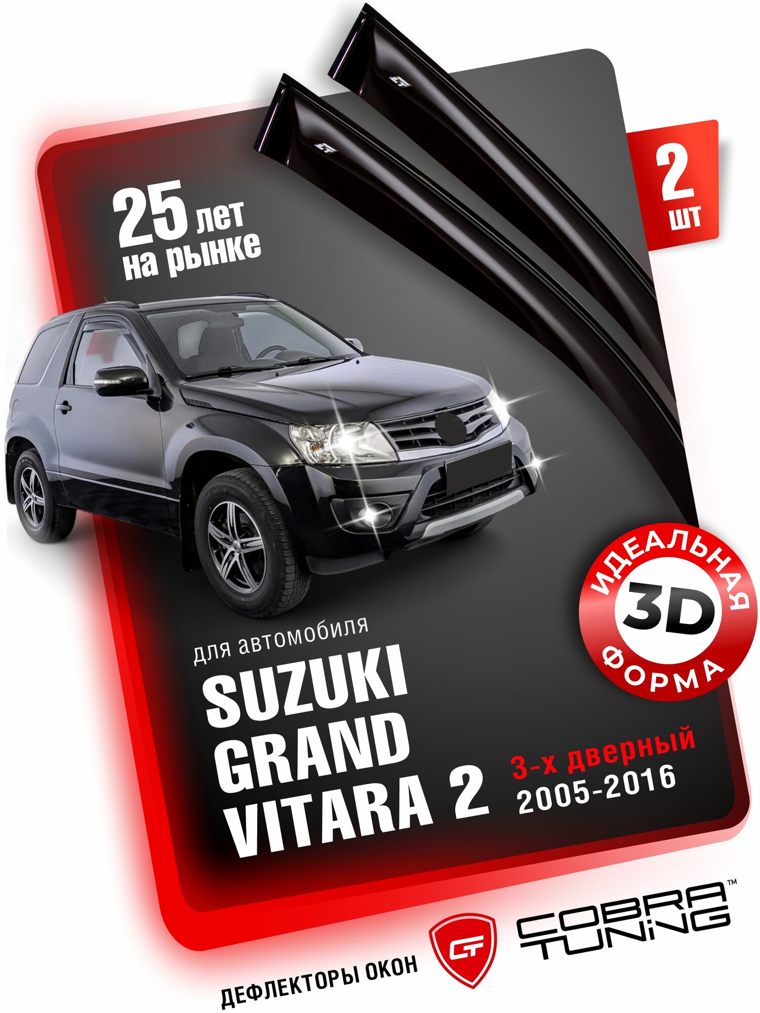 Дефлекторы боковых окон для Suzuki Grand Vitara 2 (Сузуки Гранд Витара) 3-х дверный 2005-2016, ветровики на двери автомобиля, Cobra Tuning