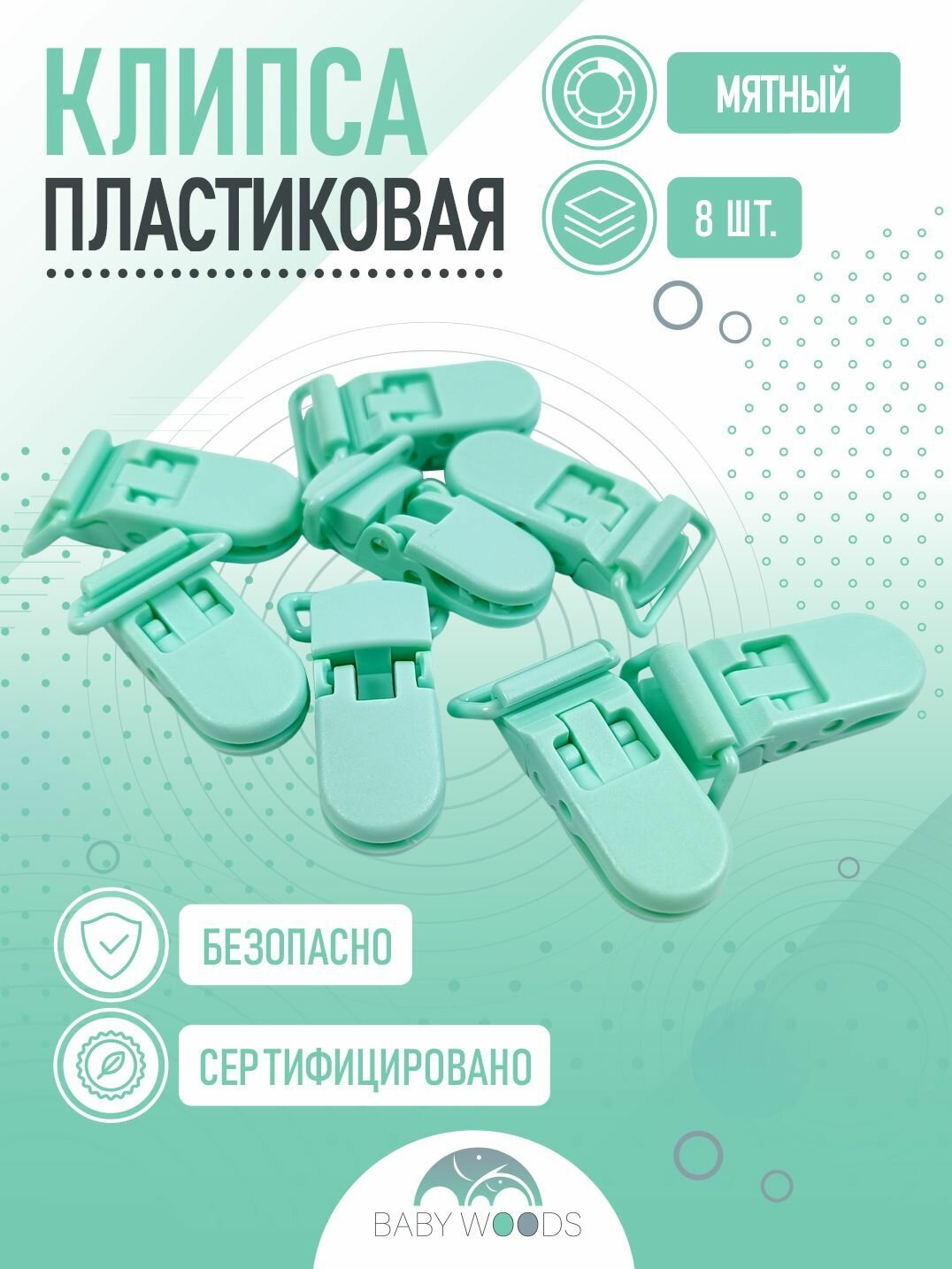 Клипса для фиксации - мята / 8 штук клипса пластиковая / Аксессуар для рукоделия