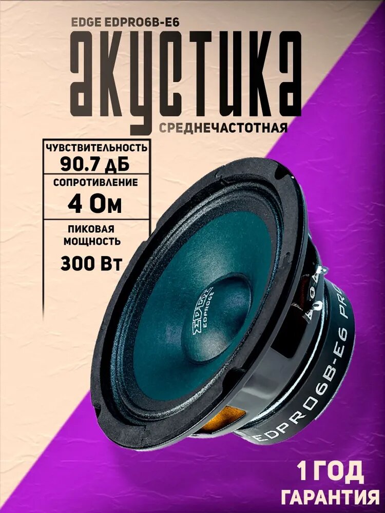 Акустика автомобильная EDGE EDPRO6B-E6, 6.5", 150/300 Вт, 4 Ом