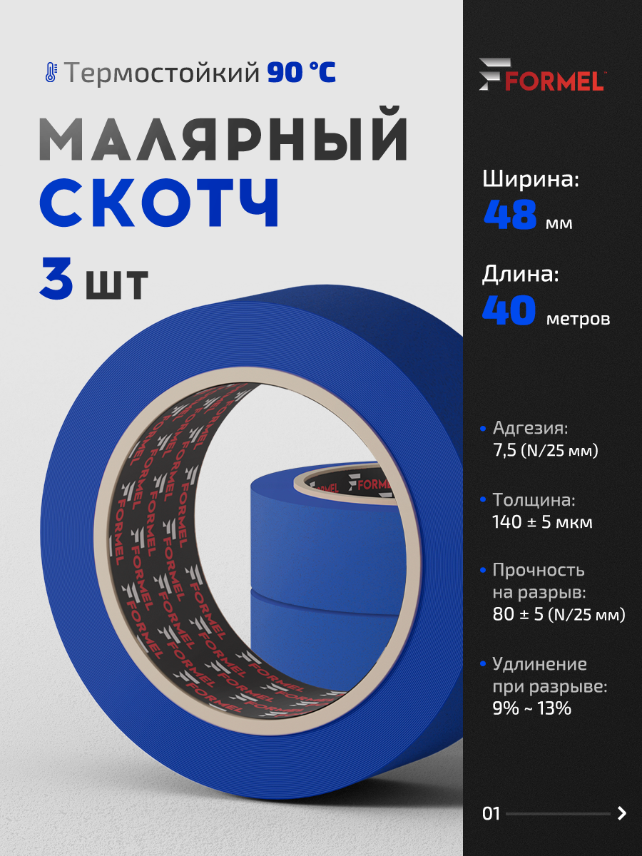 Скотч малярный 48 мм х 40 м, бумажный синий (спайка 3 ШТ) FORMEL малярная лента для строительства, ремонта и авто