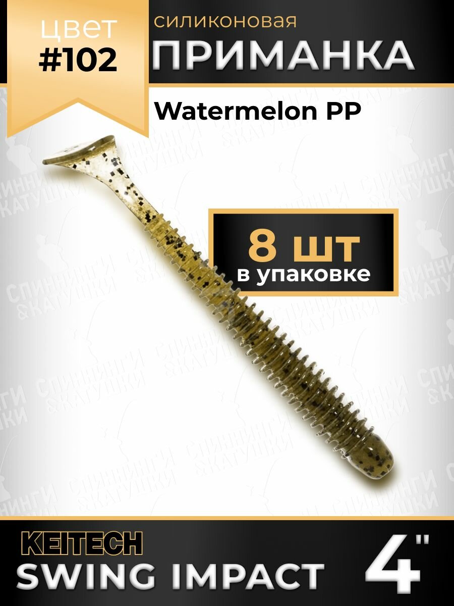 Силиконовая приманка Keitech Swing Impact 4" #102