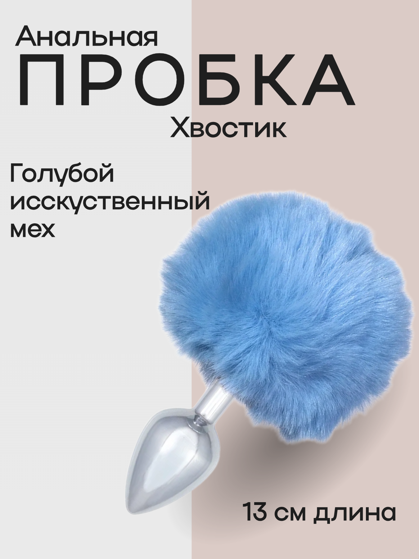 Анальная пробка с хвостиком и с голубым искусственным мехом, 13 см