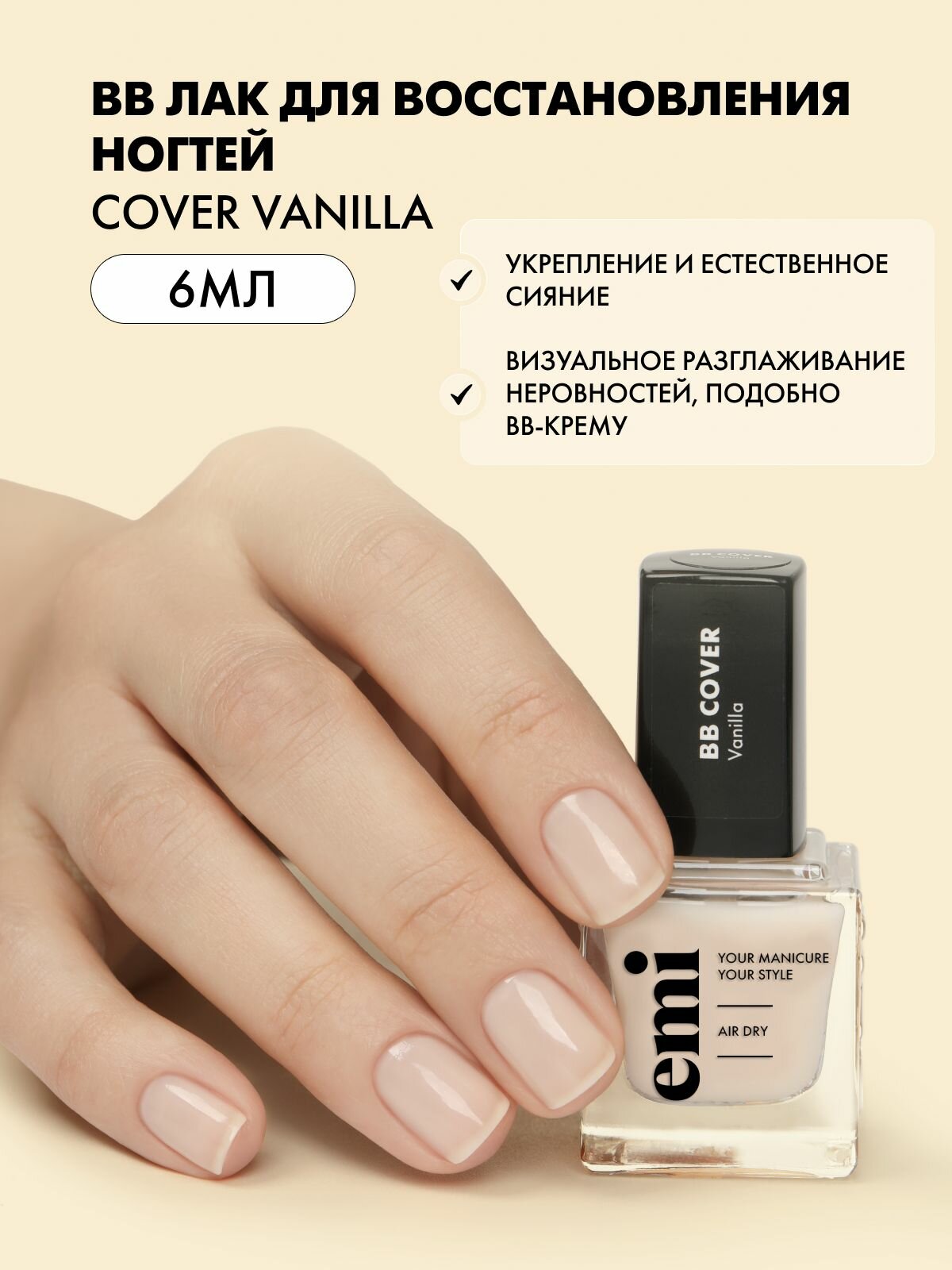 EMI Лак для ногтей BB cover Vanilla укрепляющий, выравнивающий, 6 мл