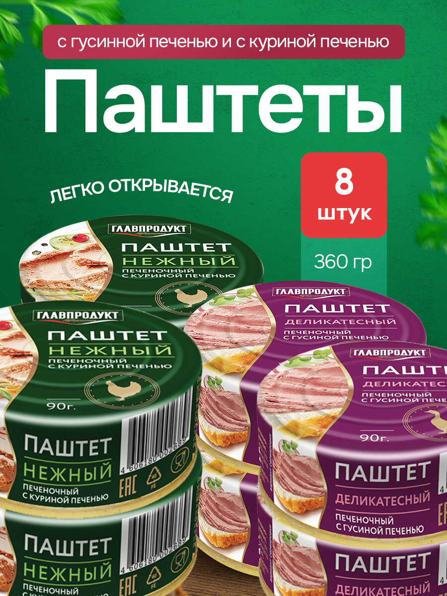 Набор паштет куриный, гусиный, 8 штук по 90 гр, без ГМО, без консервантов, натуральные