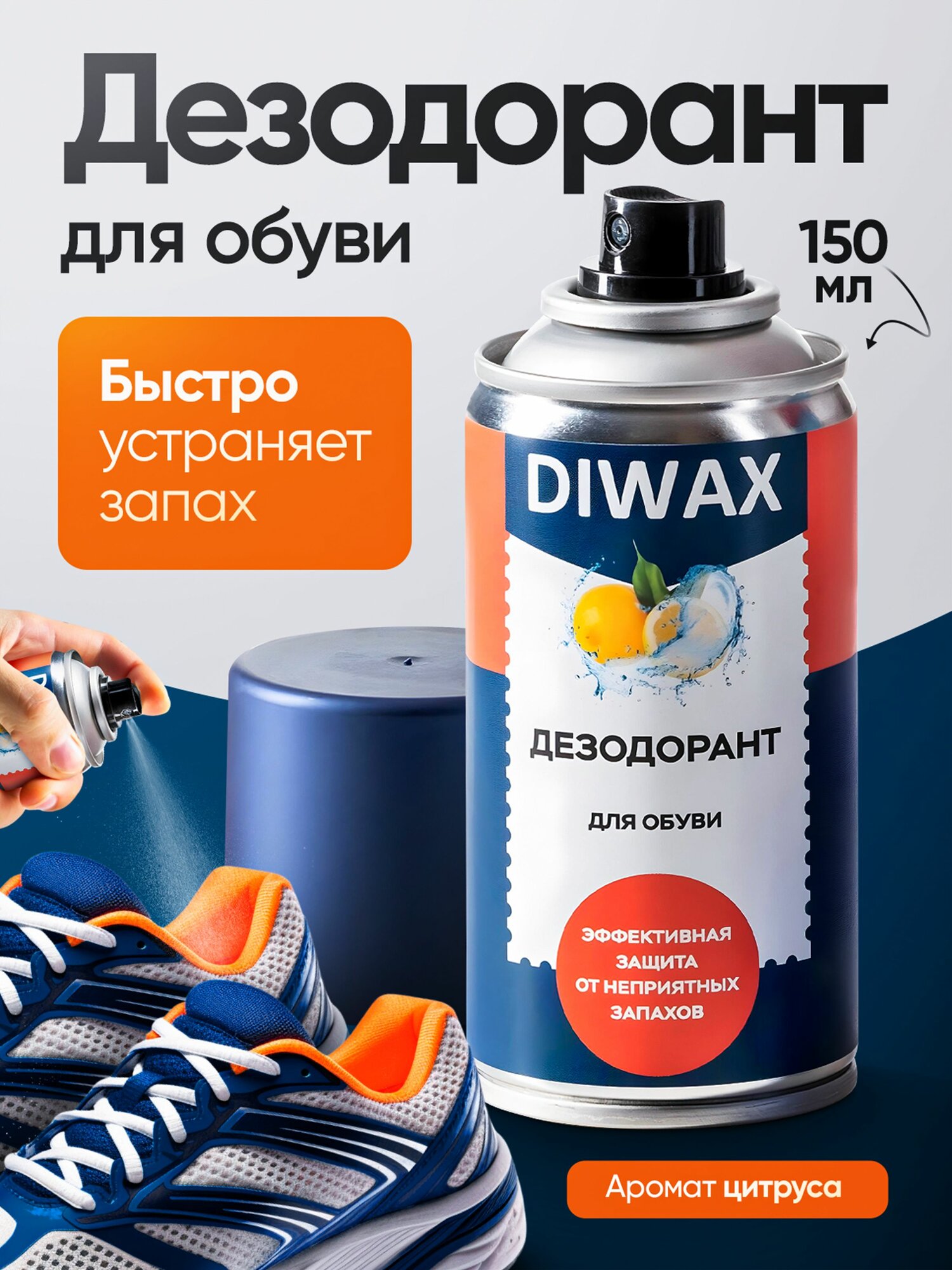 Дезодорант-нейтрализатор запаха DIWAX, для обуви, антибактериальный эффект, 150мл