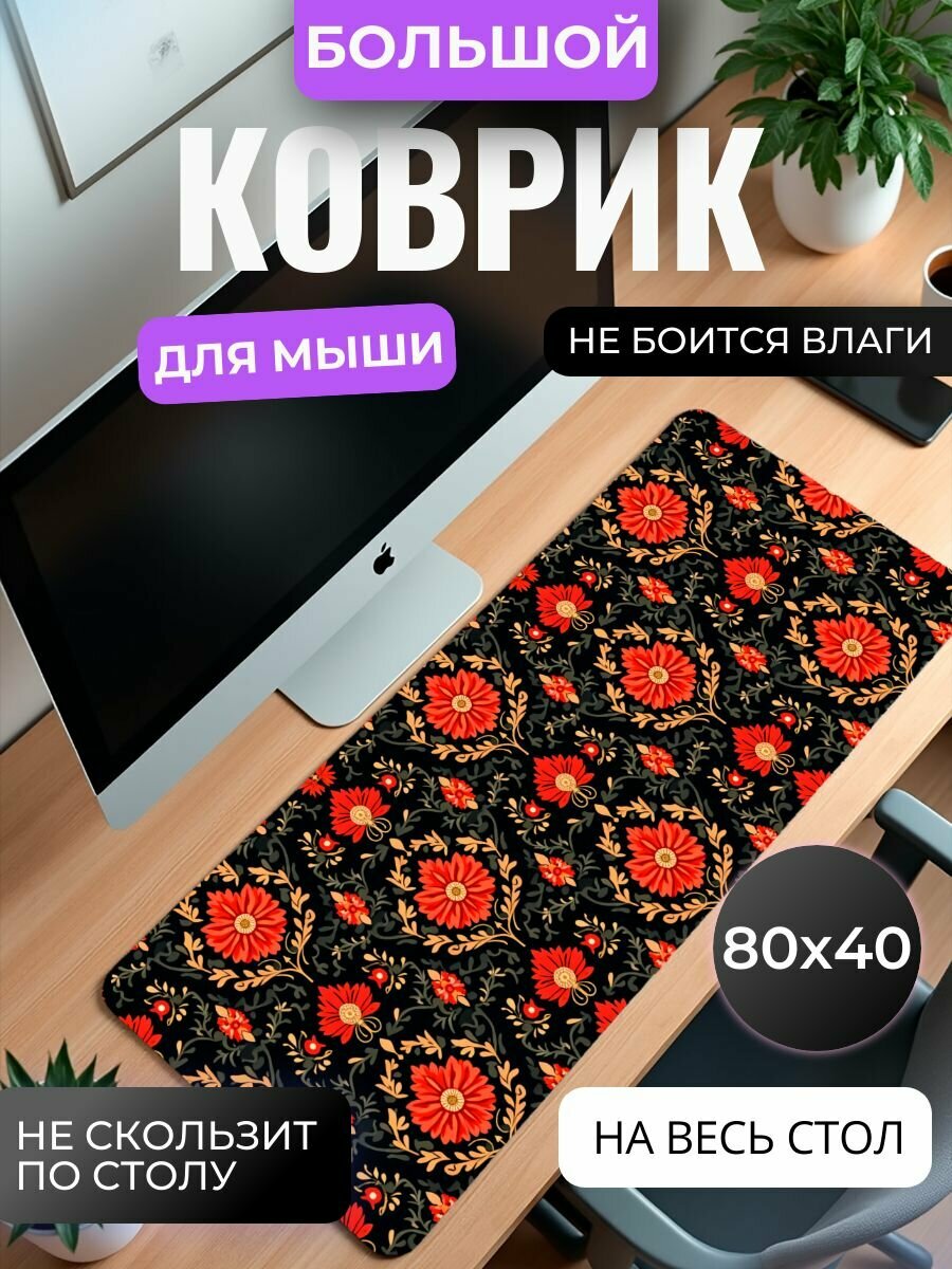 Коврик для мыши большой, игровой "Королевский шик" , 80 см х 40 см
