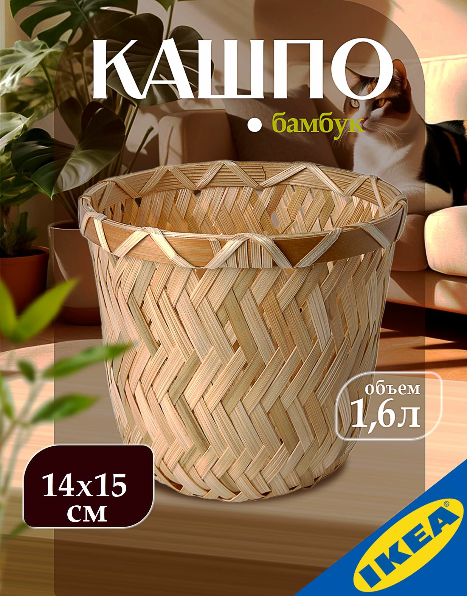 Кашпо высота 14 см объем 1,6 л ручная работа бамбук IKEA KLYNNON клюннон