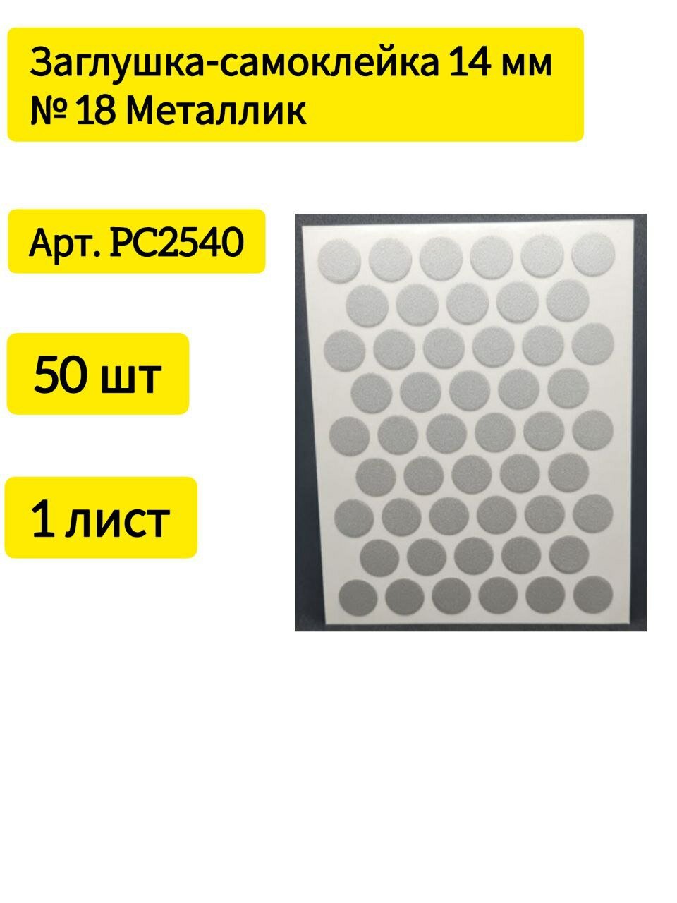 Заглушка-самоклейка мебельная 14 мм № 18 Металлик Metalik Gri PC2540 50 шт на листе (1 лист)