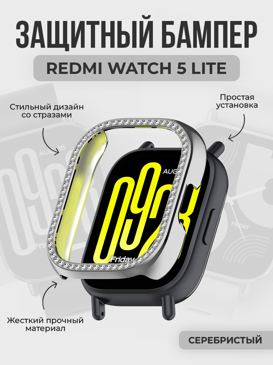 Жёсткий защитный бампер со стразами для Redmi Watch 5 Lite, серебристый