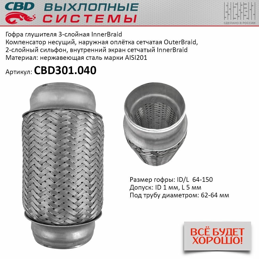 Гофра приемной трубы d 64 L 150 трехслойная компенсационная CBD CBD301.040