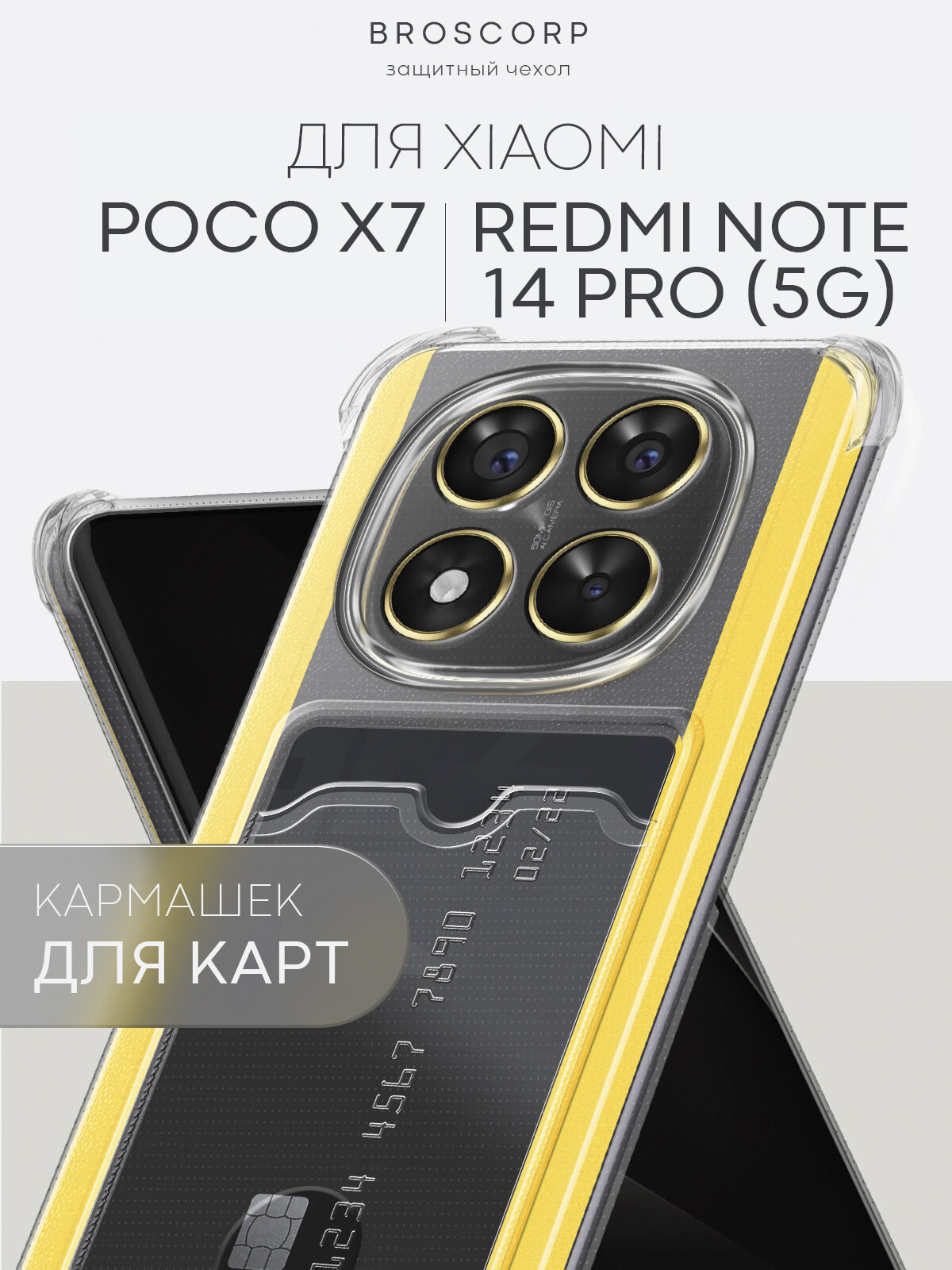 Противоударный чехол с кармашком на Xiaomi Redmi Note 14 Pro, Poco X7 (Сяоми Поко Х7, Редми Ноут 14 Pro), прозрачный