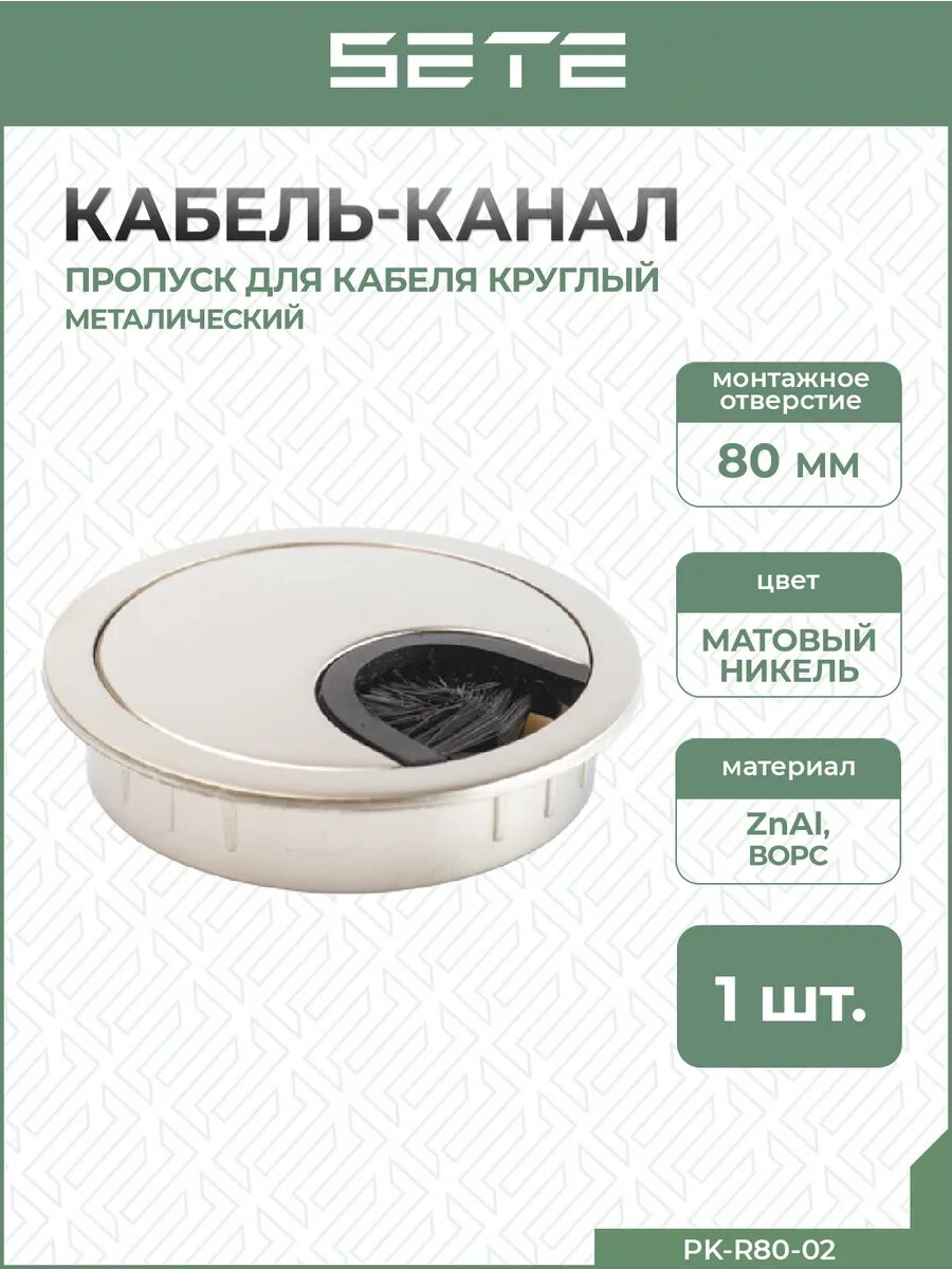 Заглушка кабель-канала для стола круглая D 80 мм никель металл