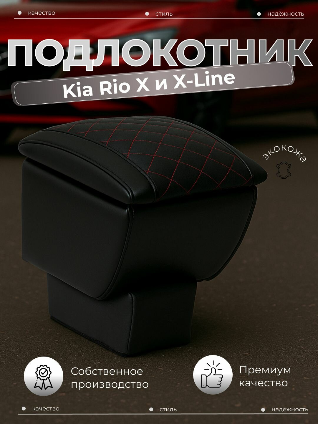 Подлокотник для Kia Rio X и X-Line