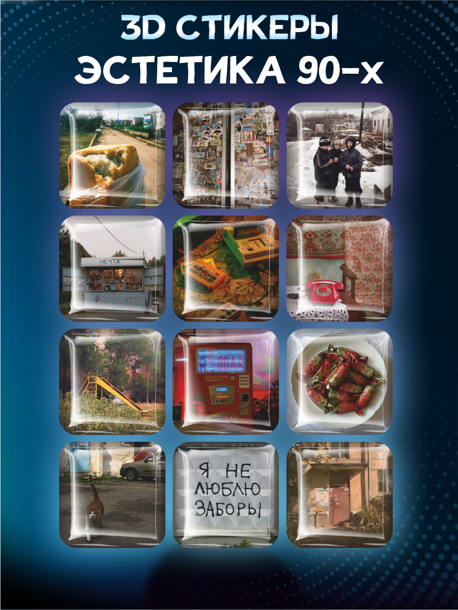 Наклейки на телефон 3D СССР 90-ые